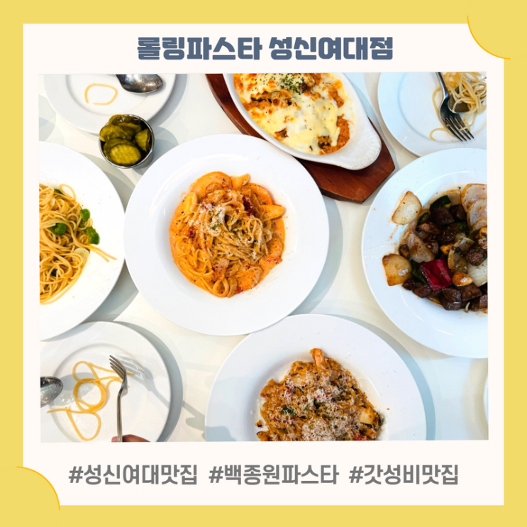 성신여대역 맛집 갓성비 백종원 파스타 롤링파스타 성신여대점 네이버 블로그