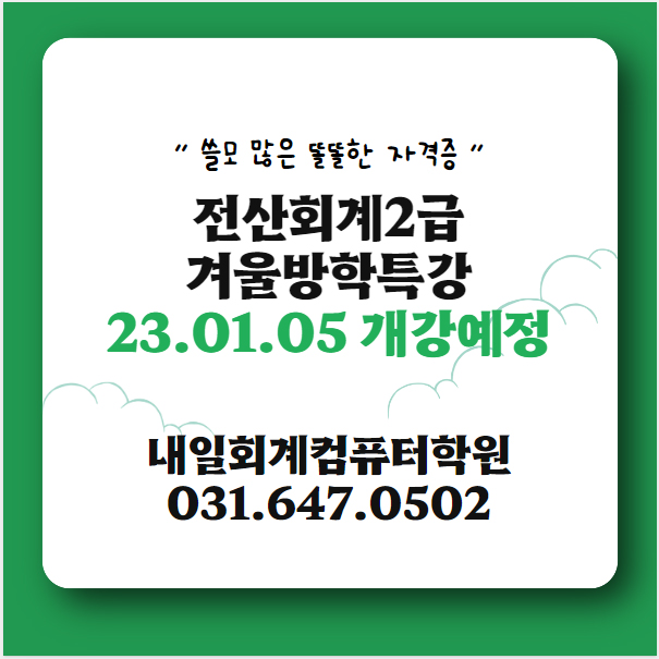 평택 전산회계2급 학원 방학특강 23년 1월 5일 개강반 모집중 네이버 블로그