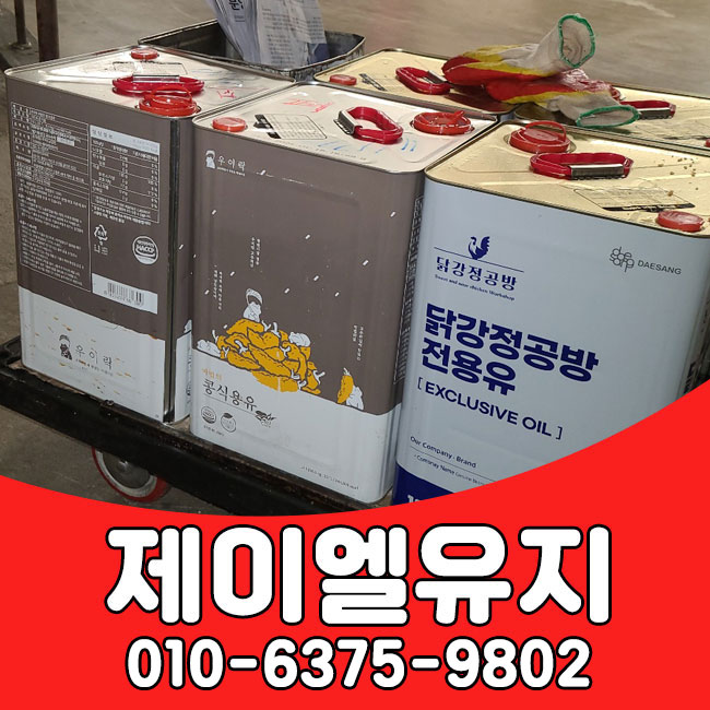 천안 폐식용유수거 정식 업체로 화성 폐유수거 완벽 처리 네이버 블로그