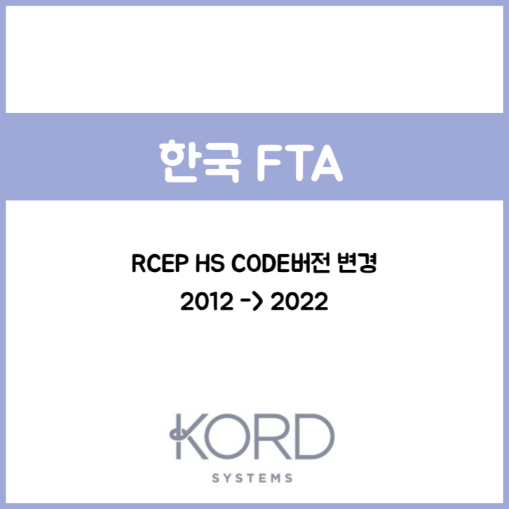 RCEP HS CODE버전 변경 : 네이버 블로그