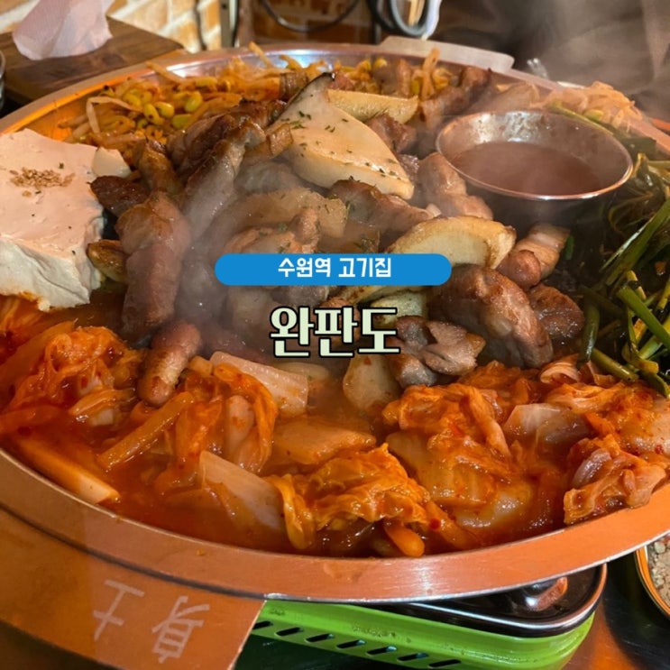 수원역 고기집 수원역 회식장소 한판에 다 구워져 나오는 돌판삼겹모듬 수원역 맛집 완판도 수원역점 네이버 블로그