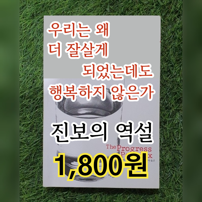 진보의 역설 중고책 1800원 우리는 왜 더 잘살게 되었는데도 행복하지 않은가 국민과 나라가 먼저인 진정한 진보 보수라면야