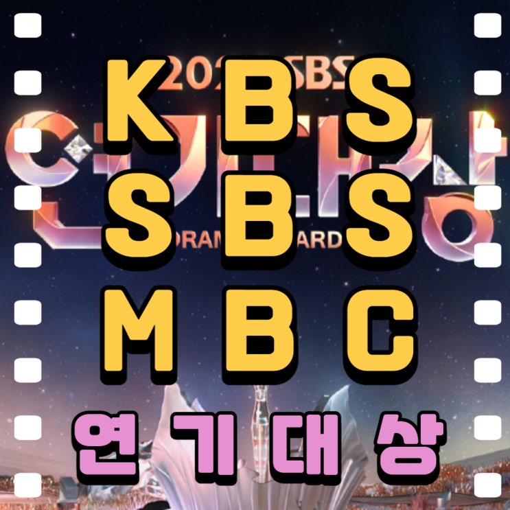 연말 시상식 MBC SBS KBS 연기대상 영광의 대상은? : 네이버 블로그