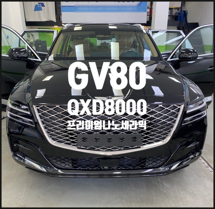 안양썬팅 GV80 프리미엄 나노 세라믹&QXD8000 : 네이버 블로그