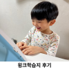 수학 한글 영어 공부 윙크학습지로 알차게 해본 후기 네이버 블로그