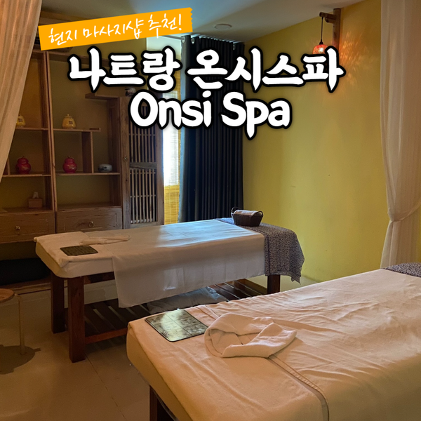 나트랑 마사지 온시스파 Onsi Spa 예약 및 가격 샤워 현지 마사지 후기 네이버 블로그
