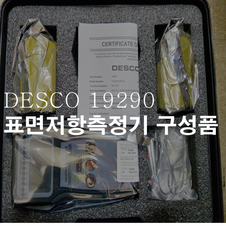 표면저항측정기 구성품 설명 DESCO 19290 언박싱 : 네이버 블로그