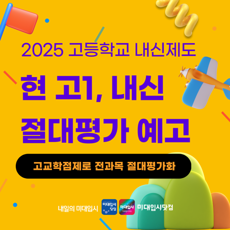 2025 입시 고등학교 내신 제도변경 현 고1 내신절대평가 예고 고교학점제 절대평가 미대입시 실기 영향 네이버 블로그