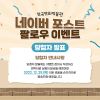 ๐ Event ๋ค์ด๋ฒ ํฌ์คํธ ํ๋ก์ฐ ์ด๋ฒคํธ ๋น์ฒจ์ ๋ฐํ๐ ๋ค์ด๋ฒ ๋ธ๋ก๊ทธ