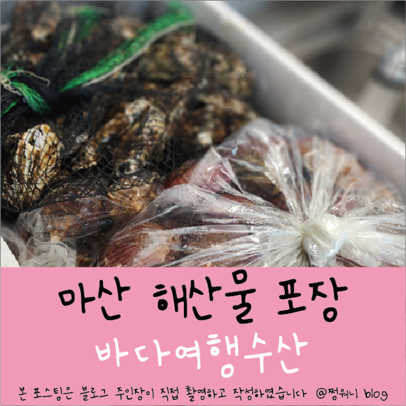 마산 해산물 포장 남성동 어시장 바다여행 수산에서 저렴하고 푸짐하게 네이버 블로그