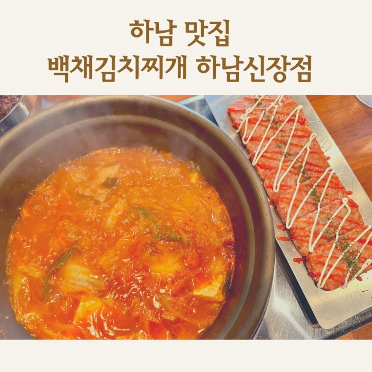 하남시청맛집 덕풍동맛집 한돈이 듬뿍 백채김치찌개하남신장점주차가능 스타필드근처맛집 네이버 블로그