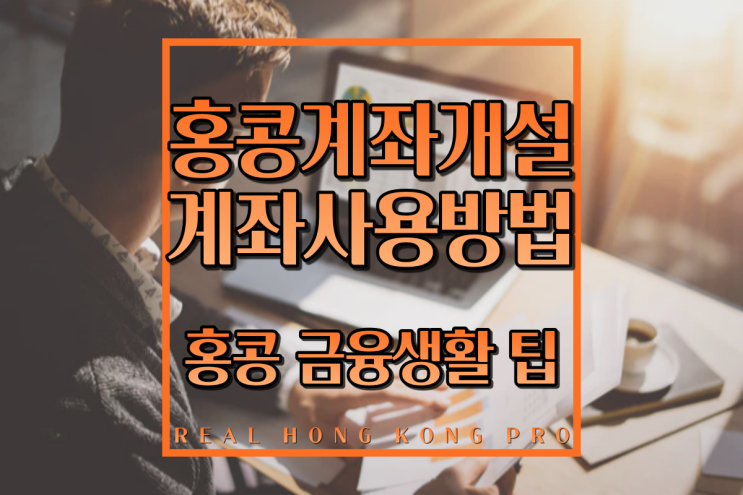 홍콩 계좌개설 절차 및 사용 방법 등 홍콩 은행 업무 꿀팁 네이버 블로그