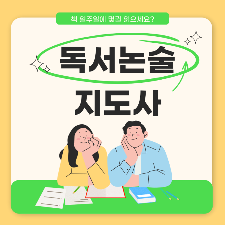 독서논술지도사 책의 중요성 사고력 문해력 글짓기 향상 네이버 블로그