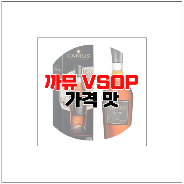 까뮤 VSOP 꼬냑 가격 맛 정보 CAMUS VSOP : 네이버 블로그