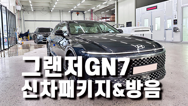 2023 그랜저 신차패키지 Gn7 버텍스 썬팅부터 검수까지 고퀄리티 시공 네이버 블로그