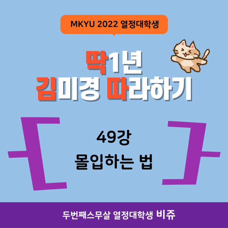[MKYU대학]딱김따 49강 몰입하는 법_12월27일 12일차 : 네이버 블로그