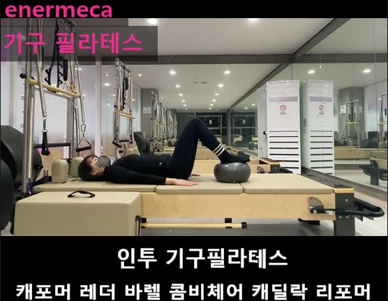 안암헬스장에너메카안암필라테스성북구기구필라테스고대골프안암스크린골프안암헬스장에너메카 휘트니스성북구스크린골프미아