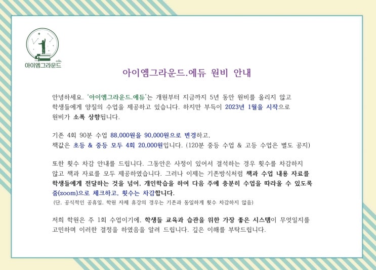 신방화마곡 국어논술 학원 아이엠그라운드 2023년 원비 안내 및 횟수 차감 공지 네이버 블로그