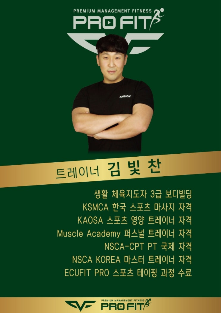 김빛찬 트레이너 자격및 경력사항& PT회원후기 : 네이버 블로그