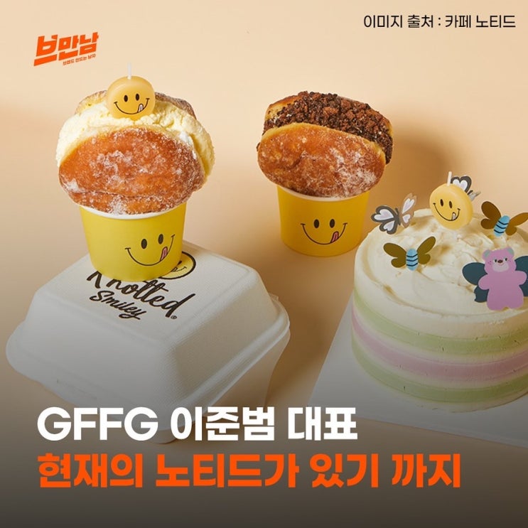 현재의 노티드가 있기 까지 (GFFG 이준범 대표) : 네이버 블로그