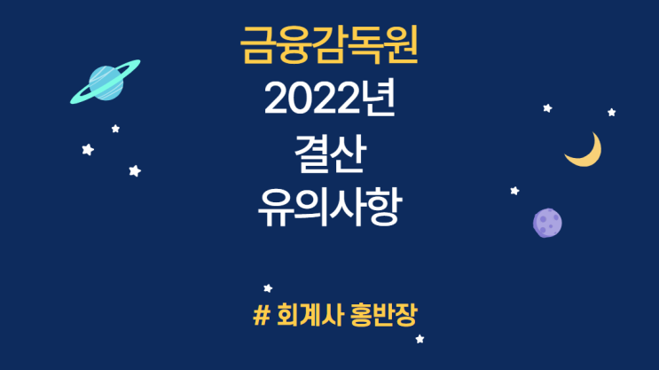금융감독원 2022년 회계결산 및 외부감사 유의사항 안내 Ep1 감사전 재무제표 법정기한 내 제출 주권상장법인 직전