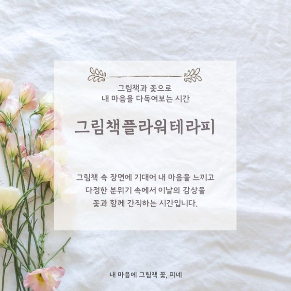 그림책플라워테라피 인천 송도 꽃과 함께 그림책테라피 원데이클래스 1월 Open 네이버 블로그