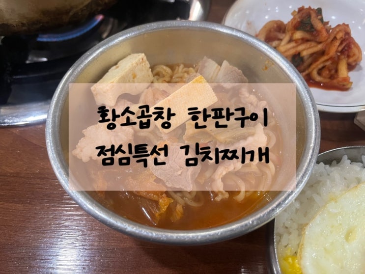 동대문역사문화공원역 황소곱창 한판구이 점심특선 메뉴 김치찌개 먹으러 또 곱창집 다녀온 나 네이버 블로그