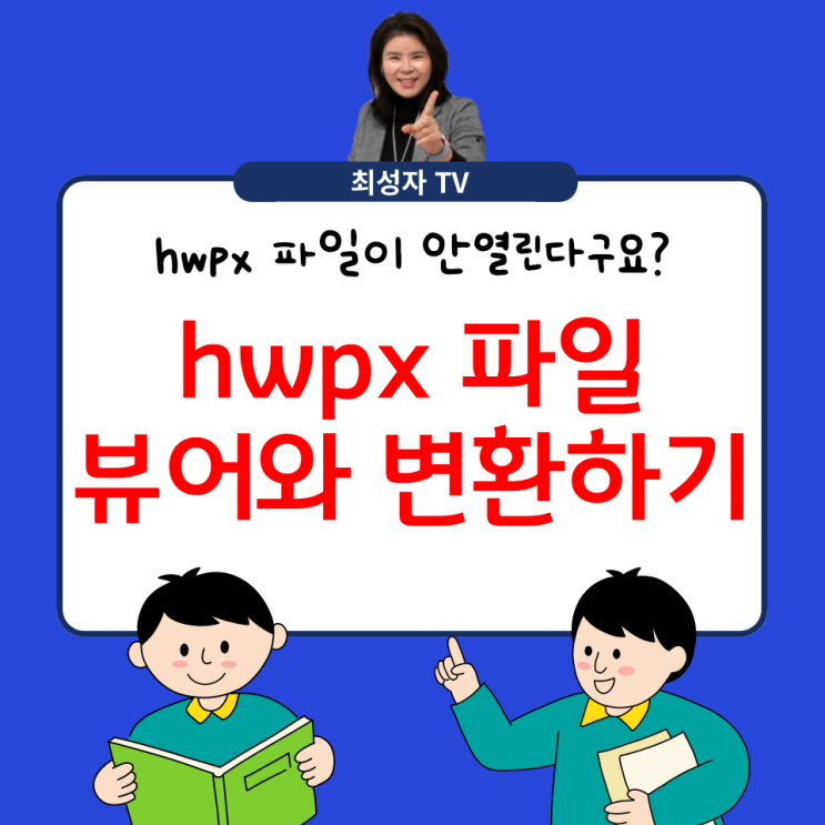 hwpx 파일이 안열린다구요? hwpx 뷰어와 hwp로 변환하는 방법 : 네이버 블로그