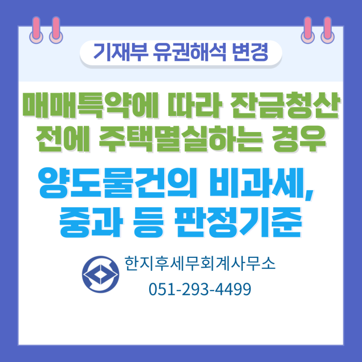 명지세무사부산양도세전문세무사 잔금청산 전 주택 멸실관련하여 기재부 유권해석이 변경되었습니다 네이버 블로그