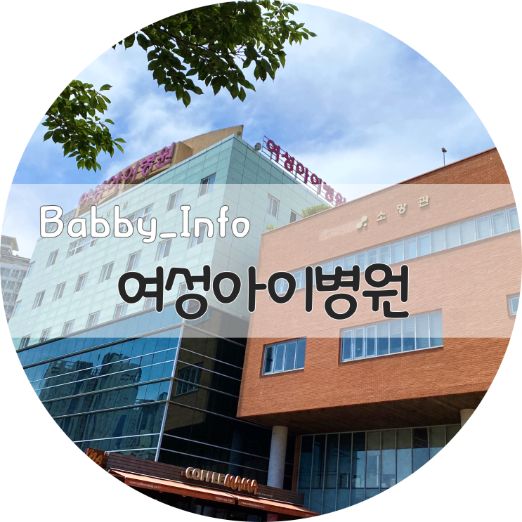 포항 여성아이병원 솔직후기 장점 및 단점 네이버 블로그