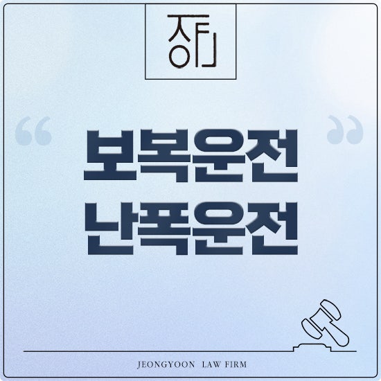 교대역변호사 보복난폭운전 중 실형을 받을 수 있는 사건은 특수폭행 상해 처벌 네이버 블로그