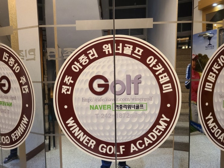 어렵지만 재미있고 신나는 골프 아중리 위너골프 아카데미실내 골프 연습장에서 시작했어요 네이버 블로그