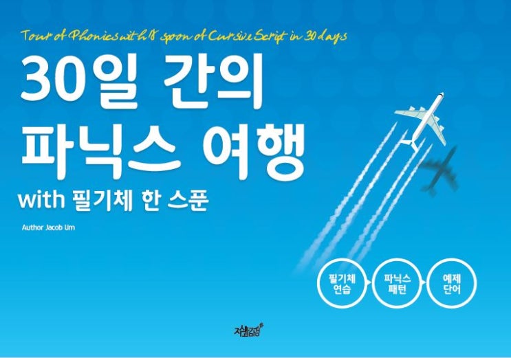 파닉스필기체 교재 출판 기념으로 파닉스 2개월 단기 완성 클래스 오픈합니다 네이버 블로그