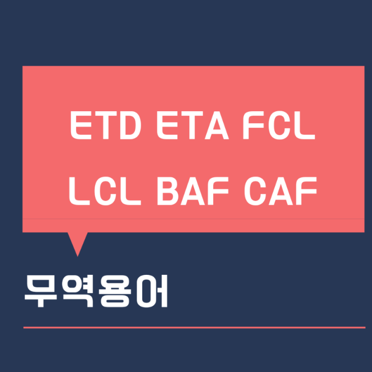 무역 용어 etd eta fcl lcl baf caf 영어 줄임말 뜻 : 네이버 블로그