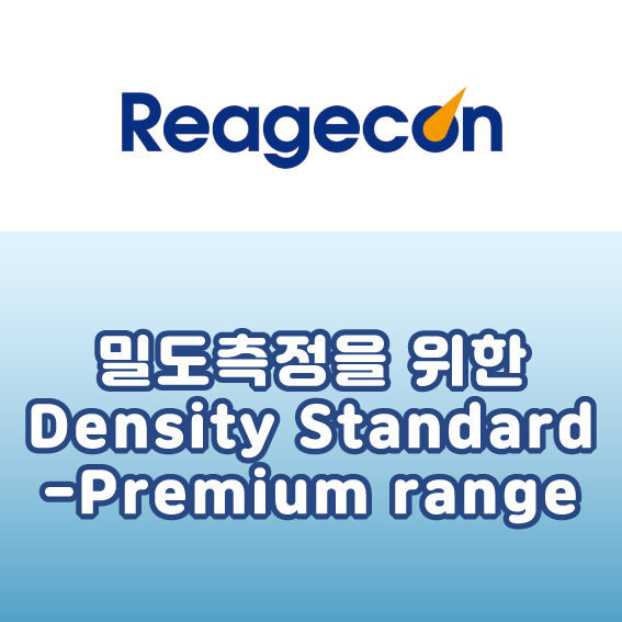 [Reagecon] 밀도 측정을 위한 Density Standard - Premium range : 네이버 블로그
