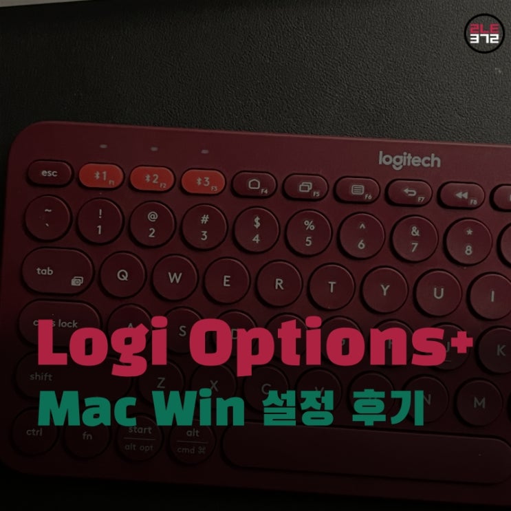logi options+ 맥 윈도우 최신 설정 후기 : 네이버 블로그