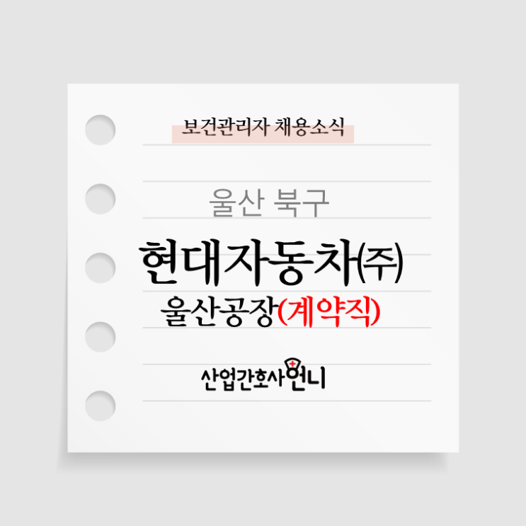 대기업 현대자동차주 울산공장 보건관리자 채용산업위생관리기사 네이버 블로그