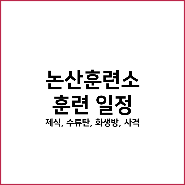 카투사 일기 9 논산훈련소 일정 2 제식 수류탄 화생방 사격 훈련 네이버 블로그