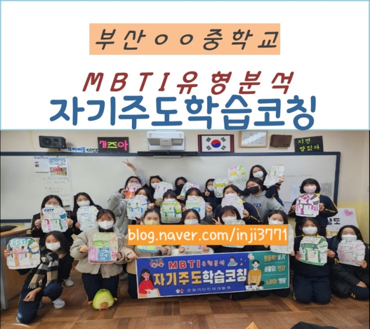 자기주도학습코칭캠프강사 Mbti유형분석 진로탐색 부산ㅇㅇ여자중학교 긍정리더인재개발원 네이버 블로그