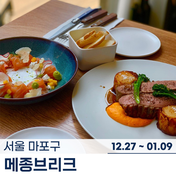 서울마포구 아늑한 분위기의 연남동 프렌치 비스트로 연남동파스타 연남동스테이크 연남동맛집 홍대맛집 프렌치레스토랑