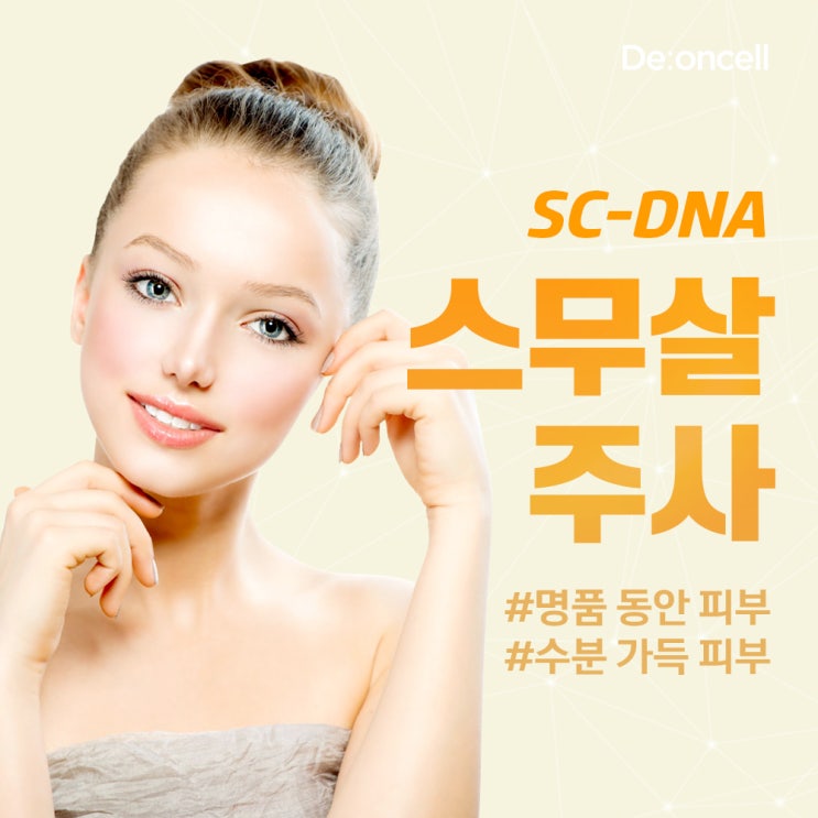 세포부터 건강하게 명품 동안 피부로 만들어줄 스무살주사 Sc Dna 더마 부스트 솔루션 네이버 블로그