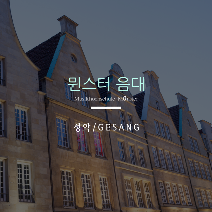 독일 뮌스터 음대 성악과 학사 석사 유학 정보 정리등록금 지원 시기 교수 영상 심사 현장 시험 부전공 음악이론
