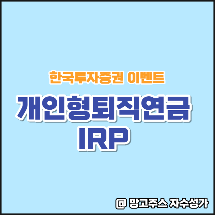 노후대비 국민연금보다는 개인형 퇴직연금 IRP (ft.한국투자증권 계좌개설 이벤트) : 네이버 블로그