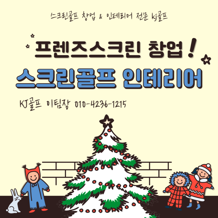 스크린골프 인테리어 프렌즈스크린 창업 골프존 창업 스크린골프 창업 인테리어 리모델링 골프 비영리 중고기기 매매 네이버 블로그