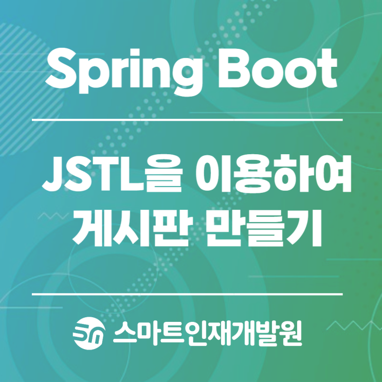 [Spring boot] JSTL을 이용하여 게시판 만들기 : 네이버 블로그