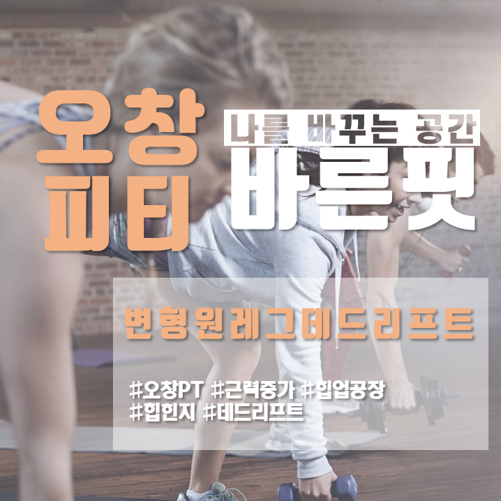 오창휘트니스센터 바른핏에서 알려주는 엉덩이 자극점 찾기 좋은 운동 영상 네이버 블로그
