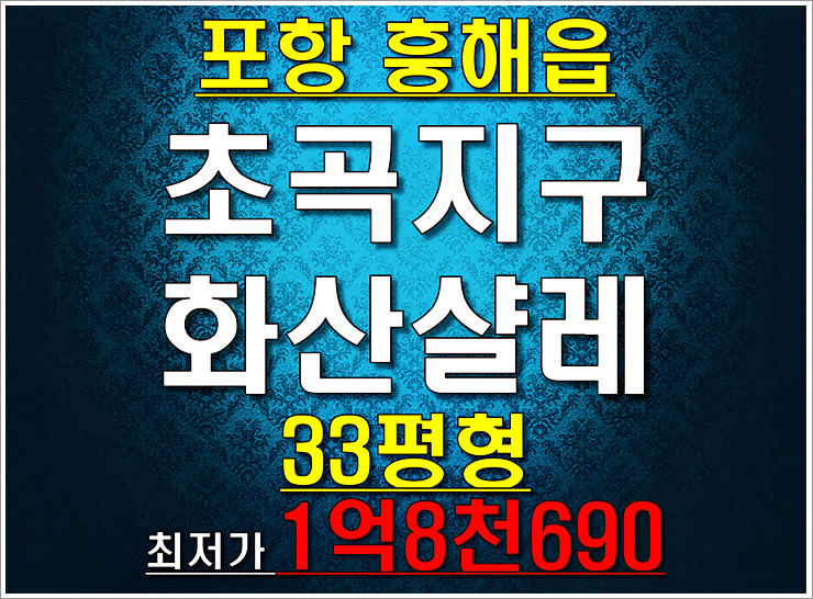 포항 북구 흥해읍 초곡리 포항초곡화산샬레 아파트 경매106동 1층 33평형 초곡지구화산샬레 매매 시세 네이버 블로그