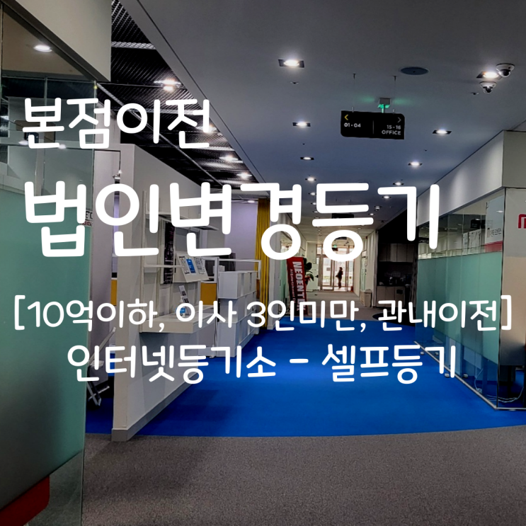 본점이전 법인 변경 등기 직접 해보기 네이버 블로그