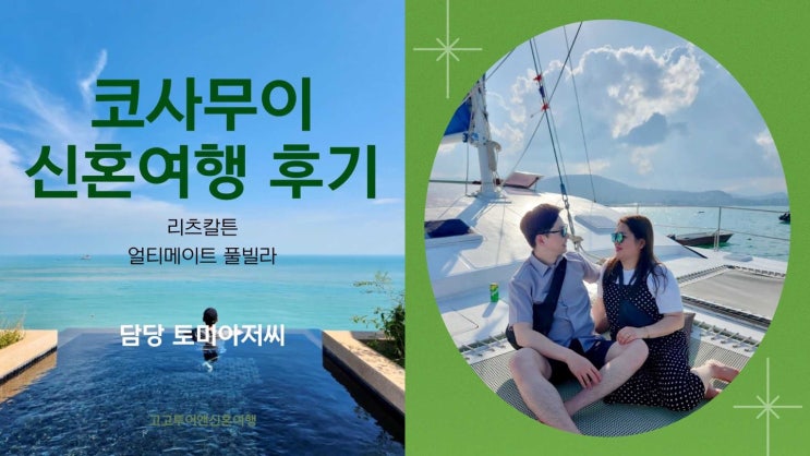 부산 김해국제공항 출발 코사무이 5박 7일 신혼여행 패키지 후기입니다 네이버 블로그
