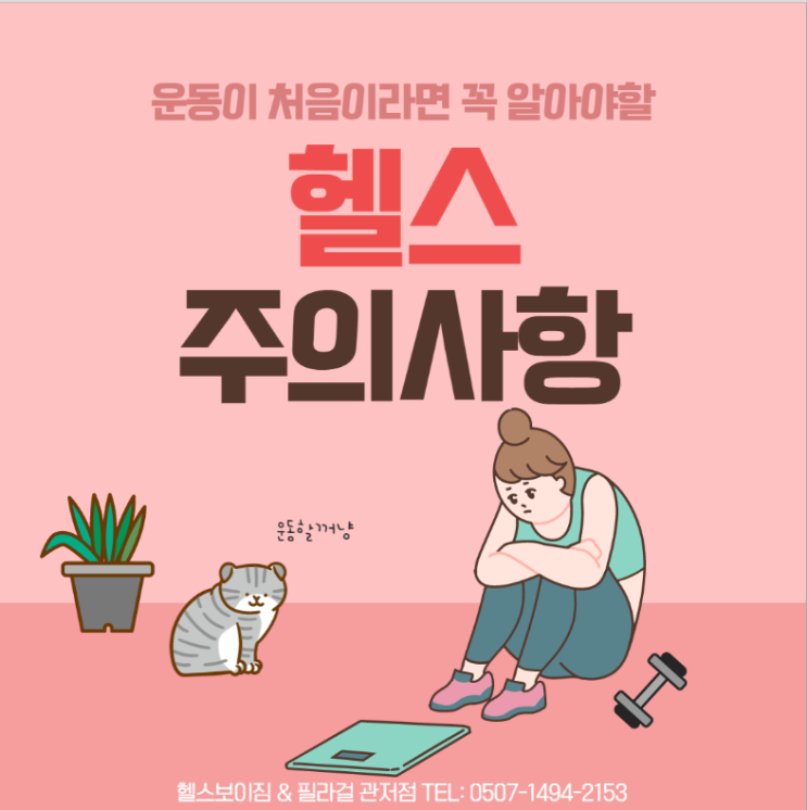 헬스보이짐and필라걸 관저점 헬스 주의사항 네이버 블로그